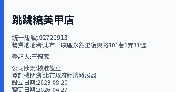 跳跳糖美甲店的照片-統編 92720913(新北市) 公司登記資料與營業項目詳細圖表