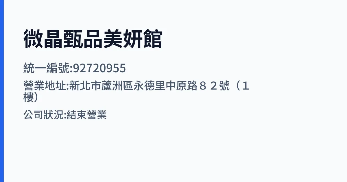 微晶甄品美妍館 - 統編 92720955(新北市) 公司登記資料與營業項目詳細圖表