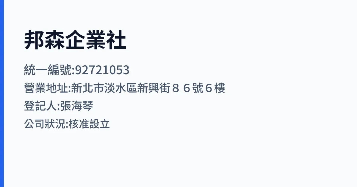 邦森企業社 - 統編 92721053(新北市) 公司登記資料與營業項目詳細圖表