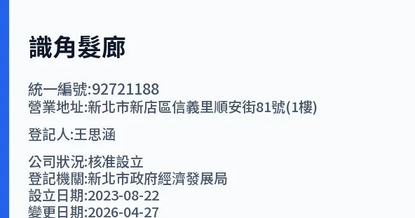 識角髮廊的照片-統編 92721188(新北市) 公司登記資料與營業項目詳細圖表