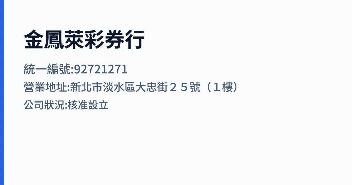 金鳳萊彩券行 - 統編 92721271(新北市) 公司登記資料與營業項目詳細圖表