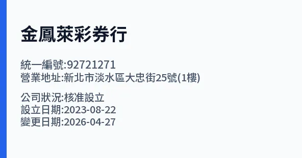金鳳萊彩券行的照片-統編 92721271(新北市) 公司登記資料與營業項目詳細圖表
