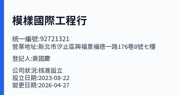 模樣國際工程行的照片-統編 92721321(新北市) 公司登記資料與營業項目詳細圖表