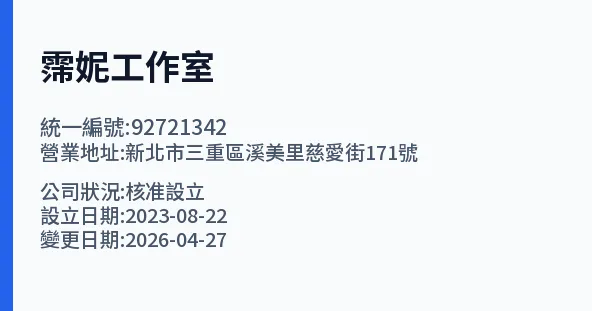 霈妮工作室的照片-統編 92721342(新北市) 公司登記資料與營業項目詳細圖表