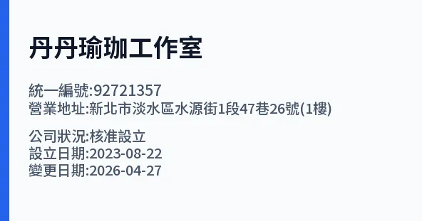 丹丹瑜珈工作室的照片-統編 92721357(新北市) 公司登記資料與營業項目詳細圖表
