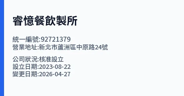 睿憶餐飲製所的照片-統編 92721379(新北市) 公司登記資料與營業項目詳細圖表