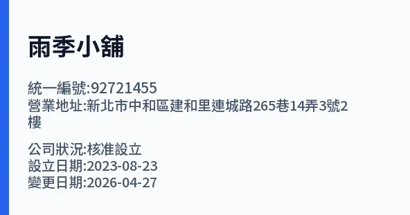 雨季小舖的照片-統編 92721455(新北市) 公司登記資料與營業項目詳細圖表