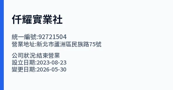 仟耀實業社的照片-統編 92721504(新北市) 公司登記資料與營業項目詳細圖表