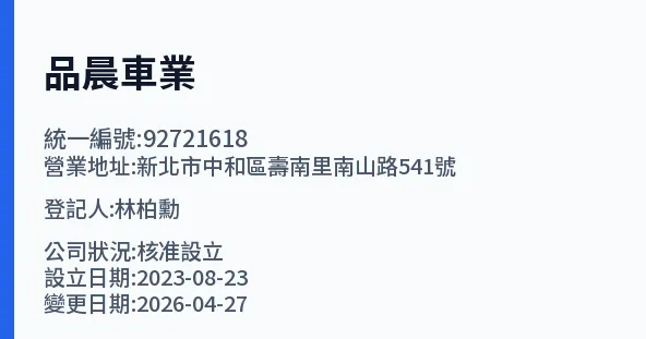 品晨車業的照片-統編 92721618(新北市) 公司登記資料與營業項目詳細圖表