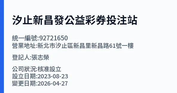 汐止新昌發公益彩券投注站的照片-統編 92721650(新北市) 公司登記資料與營業項目詳細圖表