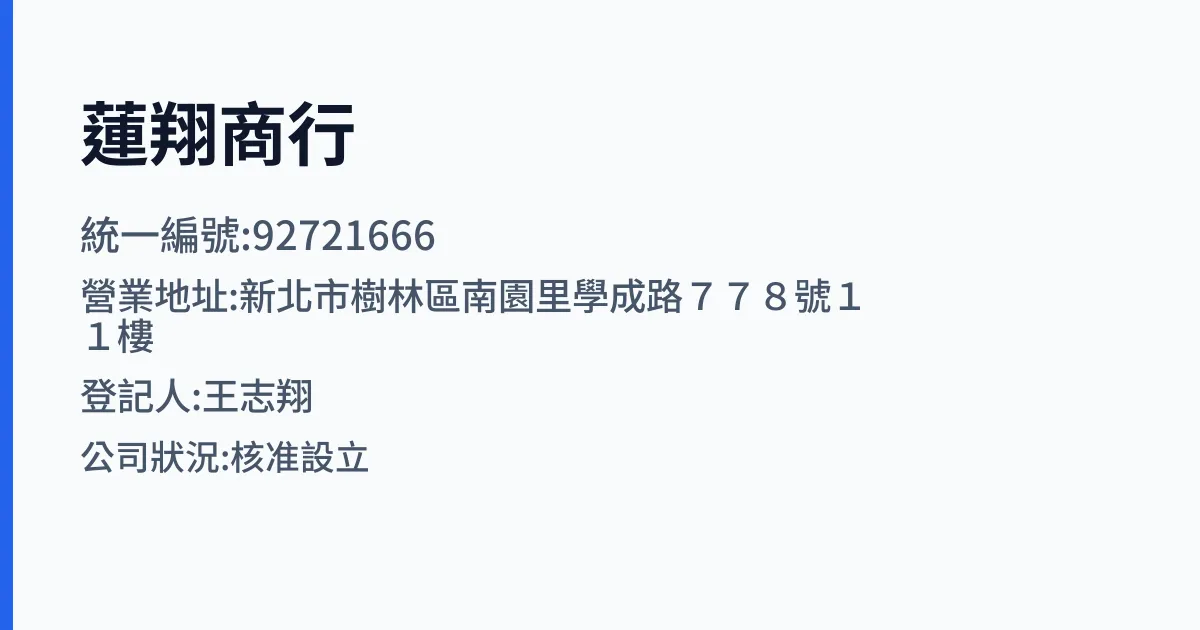 蓮翔商行 - 統編 92721666(新北市) 公司登記資料與營業項目詳細圖表