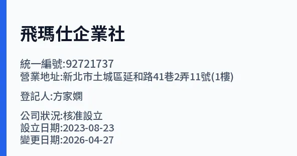 飛瑪仕企業社的照片-統編 92721737(新北市) 公司登記資料與營業項目詳細圖表