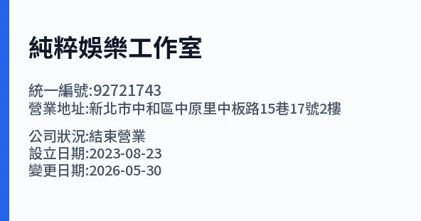 純粹娛樂工作室的照片-統編 92721743(新北市) 公司登記資料與營業項目詳細圖表