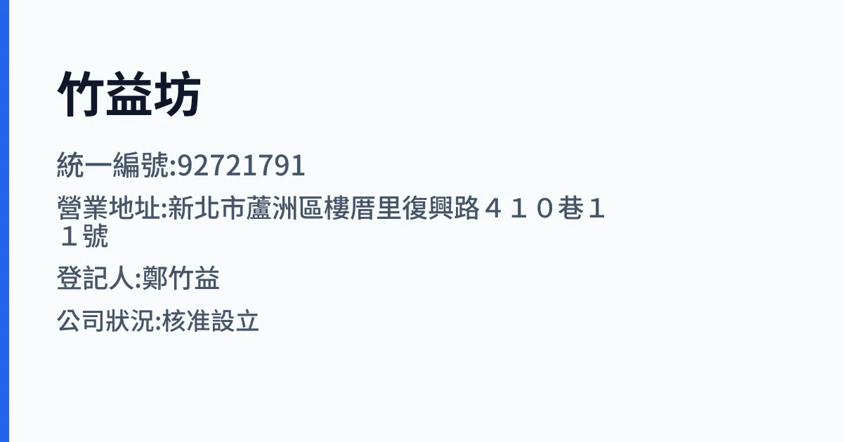 竹益坊 - 統編 92721791(新北市) 公司登記資料與營業項目詳細圖表