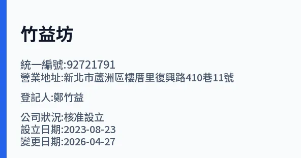 竹益坊的照片-統編 92721791(新北市) 公司登記資料與營業項目詳細圖表