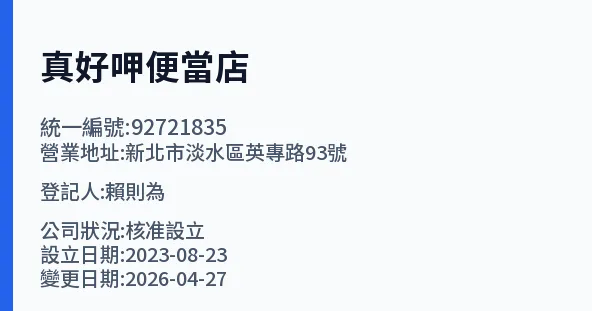 真好呷便當店的照片-統編 92721835(新北市) 公司登記資料與營業項目詳細圖表