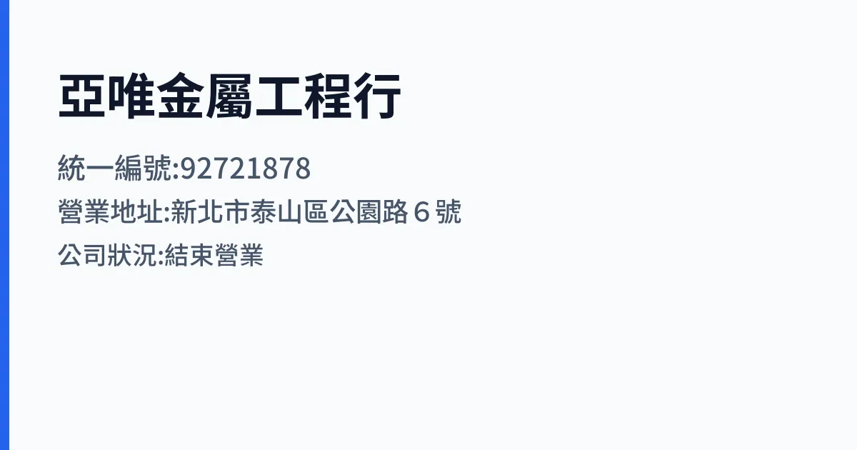 亞唯金屬工程行 - 統編 92721878(新北市) 公司登記資料與營業項目詳細圖表