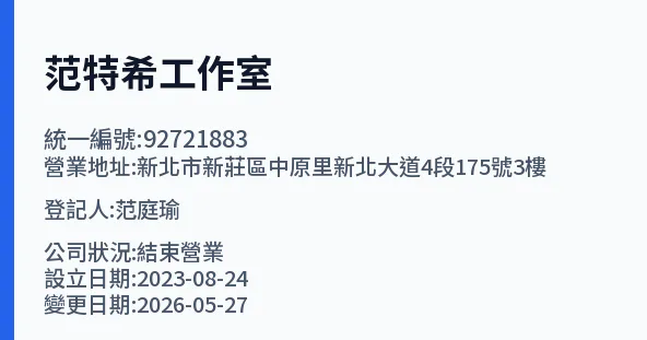 范特希工作室的照片-統編 92721883(新北市) 公司登記資料與營業項目詳細圖表
