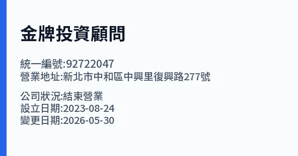 金牌投資顧問的照片-統編 92722047(新北市) 公司登記資料與營業項目詳細圖表