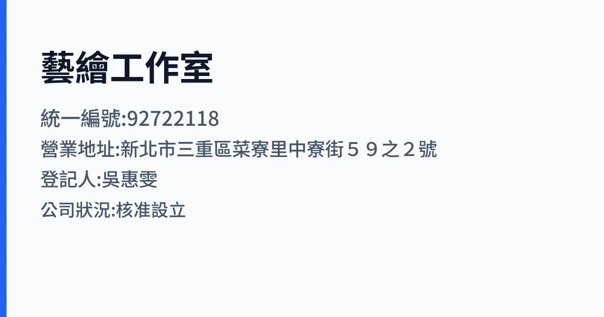 藝繪工作室 - 統編 92722118(新北市) 公司登記資料與營業項目詳細圖表
