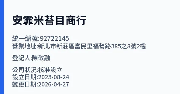 安霏米苔目商行的照片-統編 92722145(新北市) 公司登記資料與營業項目詳細圖表