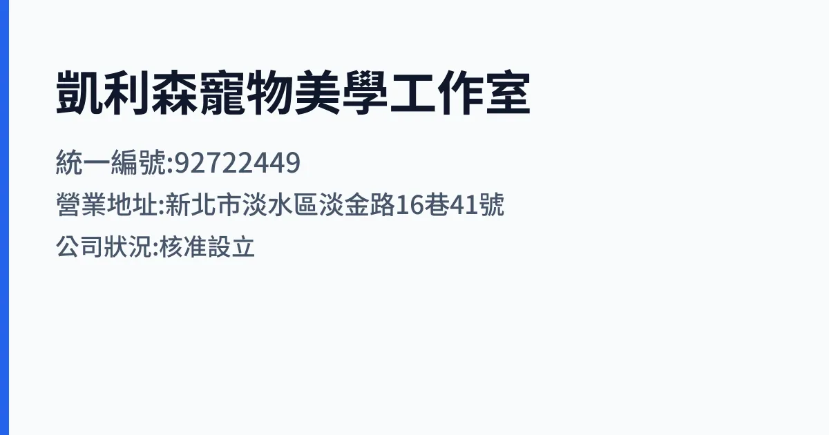 凱利森寵物美學工作室 - 統編 92722449（新北市） 公司登記資料與營業項目詳細圖表