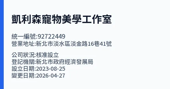 凱利森寵物美學工作室的照片-統編 92722449(新北市) 公司登記資料與營業項目詳細圖表