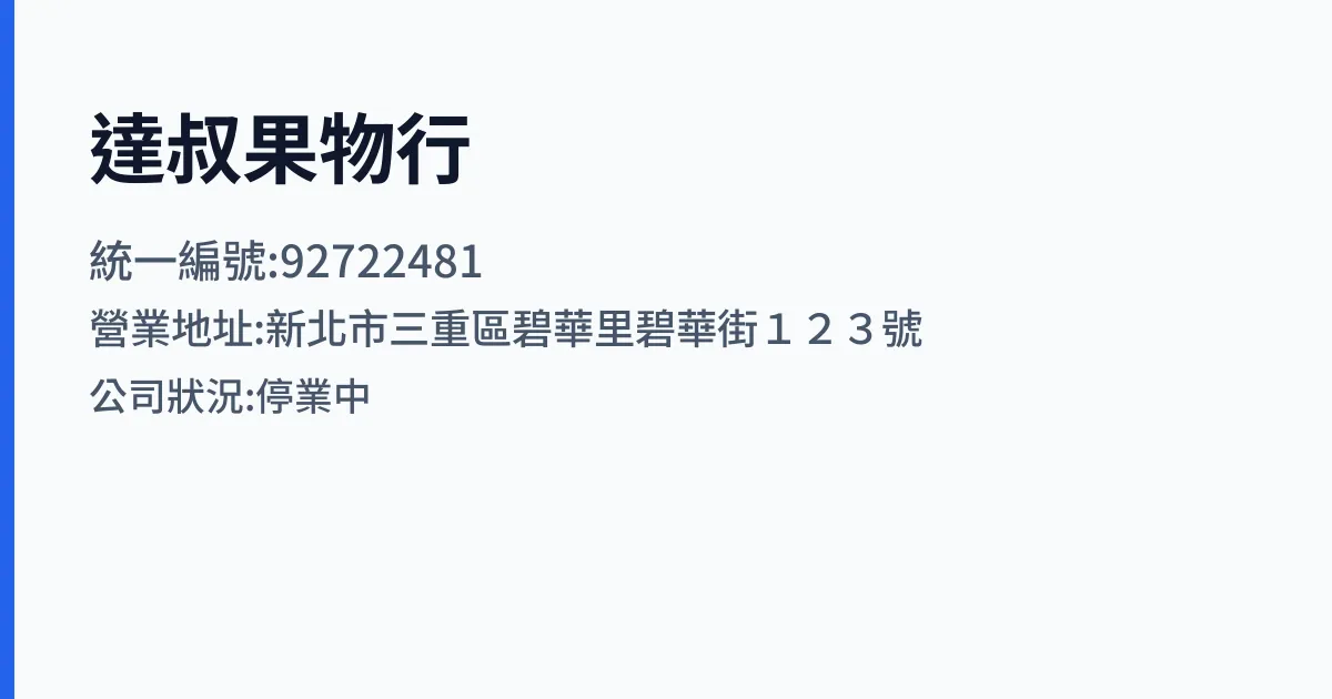 達叔果物行 - 統編 92722481(新北市) 公司登記資料與營業項目詳細圖表