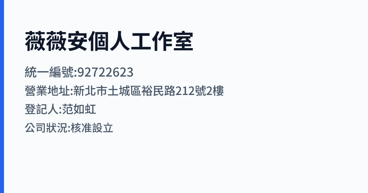 薇薇安個人工作室 - 統編 92722623(新北市) 公司登記資料與營業項目詳細圖表