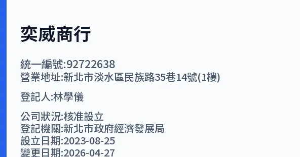奕威商行的照片-統編 92722638(新北市) 公司登記資料與營業項目詳細圖表
