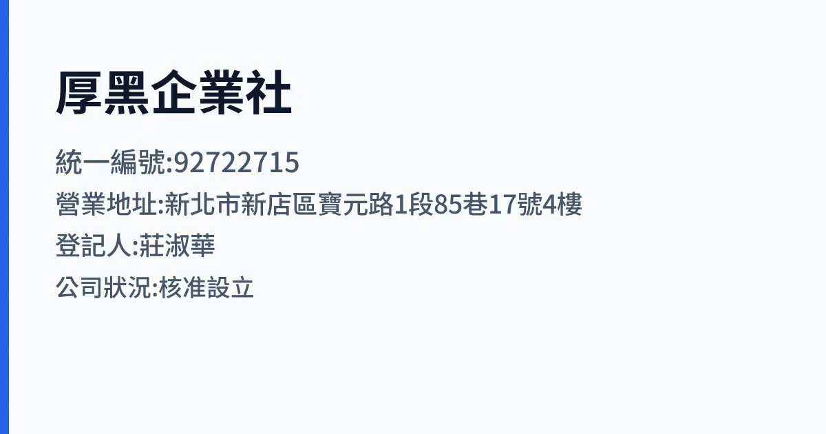 厚黑企業社 - 統編 92722715(新北市) 公司登記資料與營業項目詳細圖表