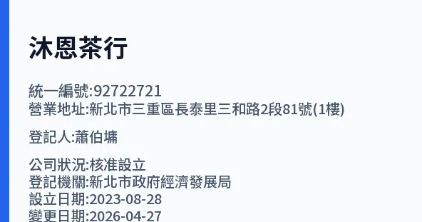 沐恩茶行的照片-統編 92722721(新北市) 公司登記資料與營業項目詳細圖表