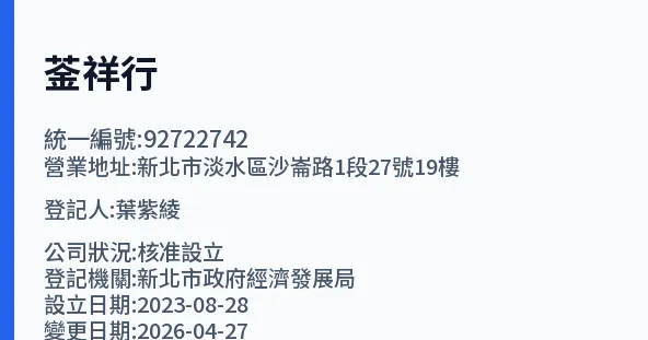 菳祥行的照片-統編 92722742(新北市) 公司登記資料與營業項目詳細圖表
