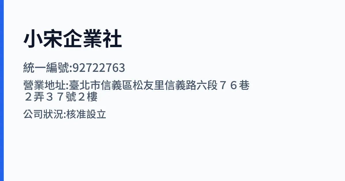小宋企業社 - 統編 92722763(新北市) 公司登記資料與營業項目詳細圖表