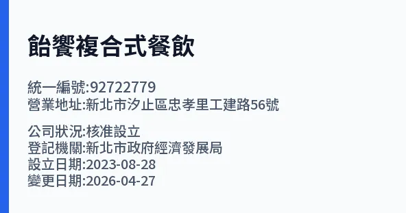 飴饗複合式餐飲的照片-統編 92722779(新北市) 公司登記資料與營業項目詳細圖表