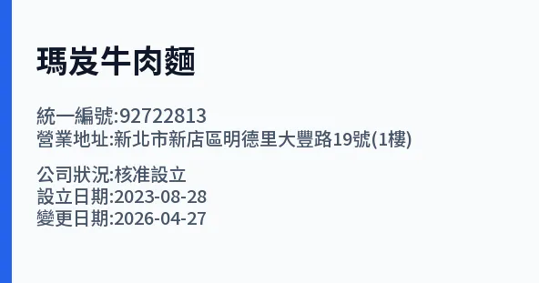 瑪岌牛肉麵的照片-統編 92722813(新北市) 公司登記資料與營業項目詳細圖表