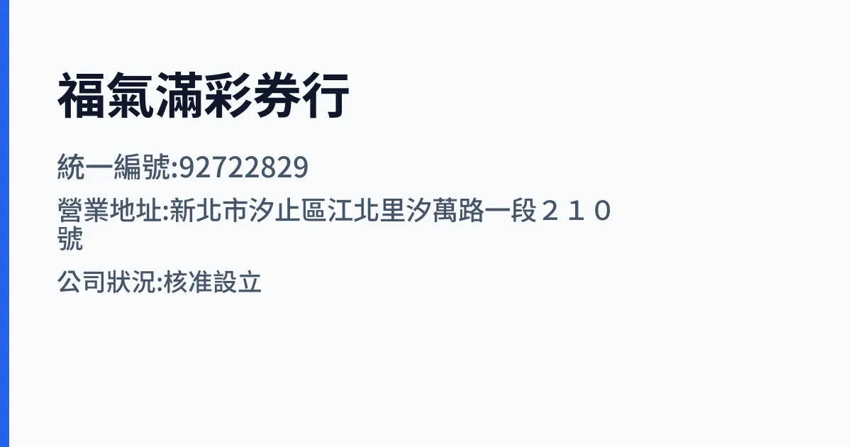 福氣滿彩券行 - 統編 92722829(新北市) 公司登記資料與營業項目詳細圖表