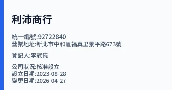利沛商行的照片-統編 92722840(新北市) 公司登記資料與營業項目詳細圖表