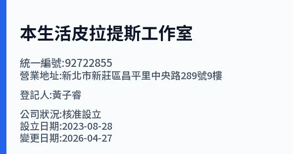 本生活皮拉提斯工作室的照片-統編 92722855(新北市) 公司登記資料與營業項目詳細圖表