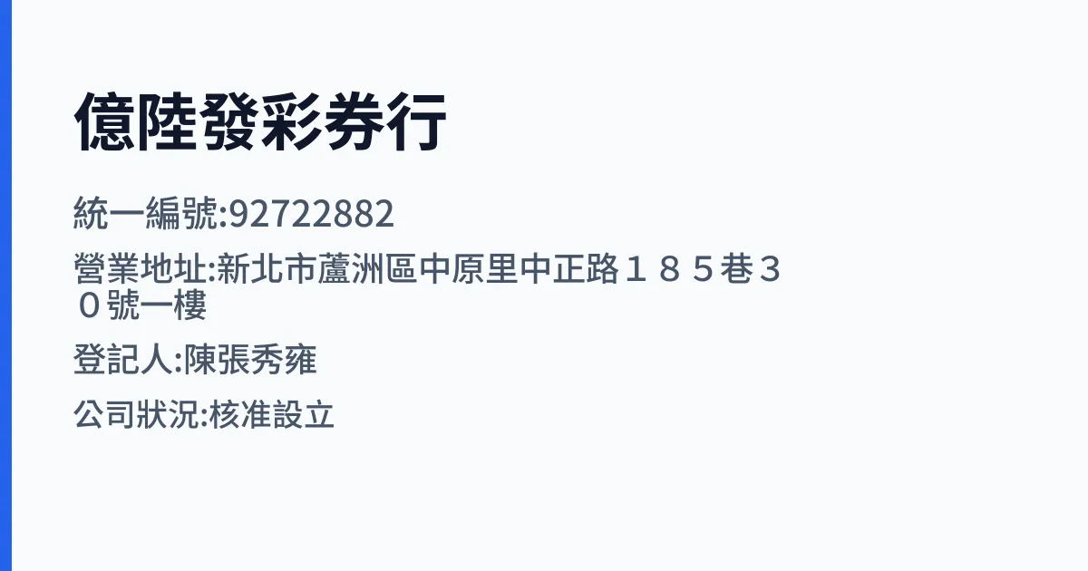 億陸發彩券行 - 統編 92722882(新北市) 公司登記資料與營業項目詳細圖表