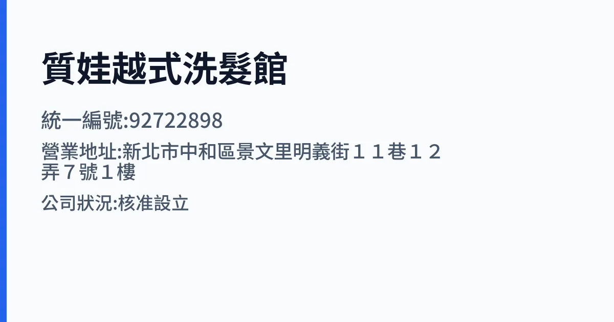 質娃越式洗髮館 - 統編 92722898(新北市) 公司登記資料與營業項目詳細圖表
