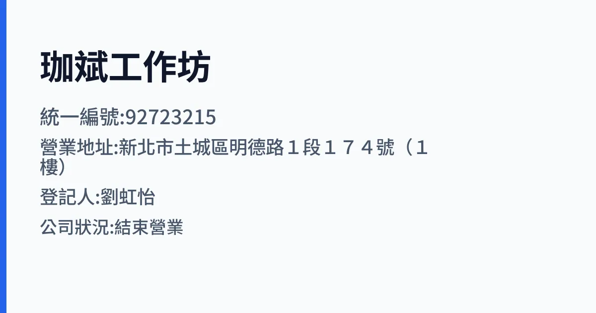 珈斌工作坊 - 統編 92723215(新北市) 公司登記資料與營業項目詳細圖表