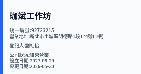珈斌工作坊的照片-統編 92723215(新北市) 公司登記資料與營業項目詳細圖表