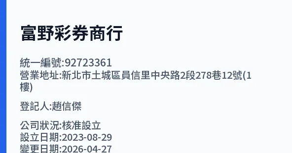 富野彩券商行的照片-統編 92723361(新北市) 公司登記資料與營業項目詳細圖表