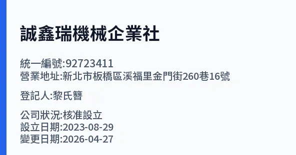 誠鑫瑞機械企業社的照片-統編 92723411(新北市) 公司登記資料與營業項目詳細圖表