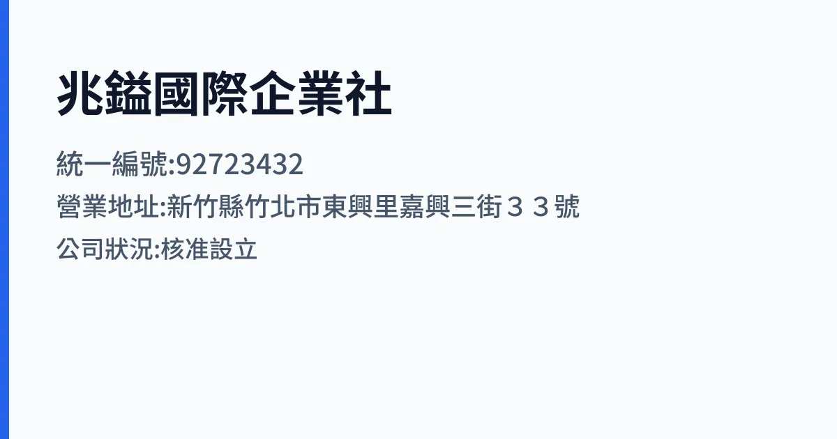 兆鎰國際企業社 - 統編 92723432(新北市) 公司登記資料與營業項目詳細圖表