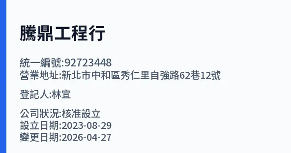 騰鼎工程行的照片-統編 92723448(新北市) 公司登記資料與營業項目詳細圖表