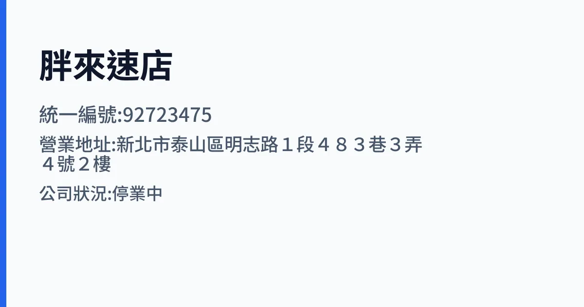 胖來速店 - 統編 92723475(新北市) 公司登記資料與營業項目詳細圖表