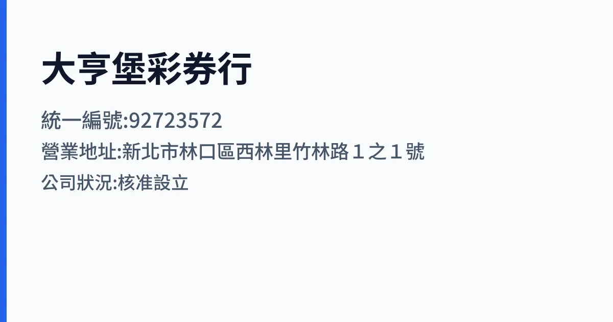 大亨堡彩券行 - 統編 92723572(新北市) 公司登記資料與營業項目詳細圖表