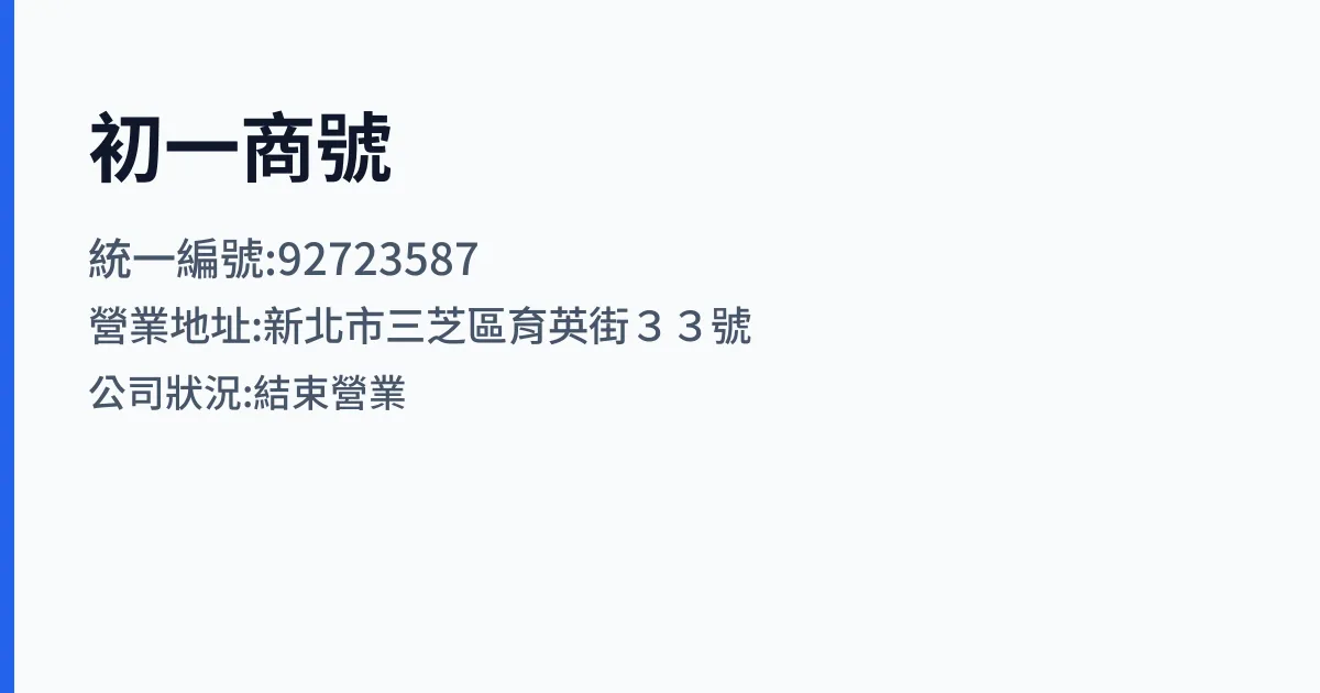 初一商號 - 統編 92723587(新北市) 公司登記資料與營業項目詳細圖表
